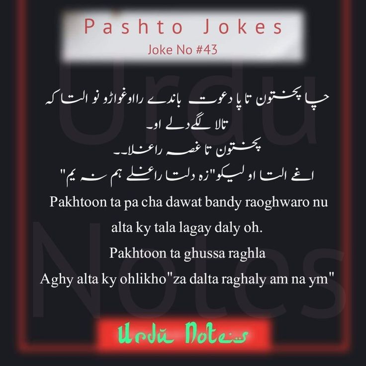 Pashto Jokes With English Translation | Urdu Jokes