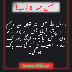 Gusal e Juma Hadees | Urdu Notes | غسل جمعہ