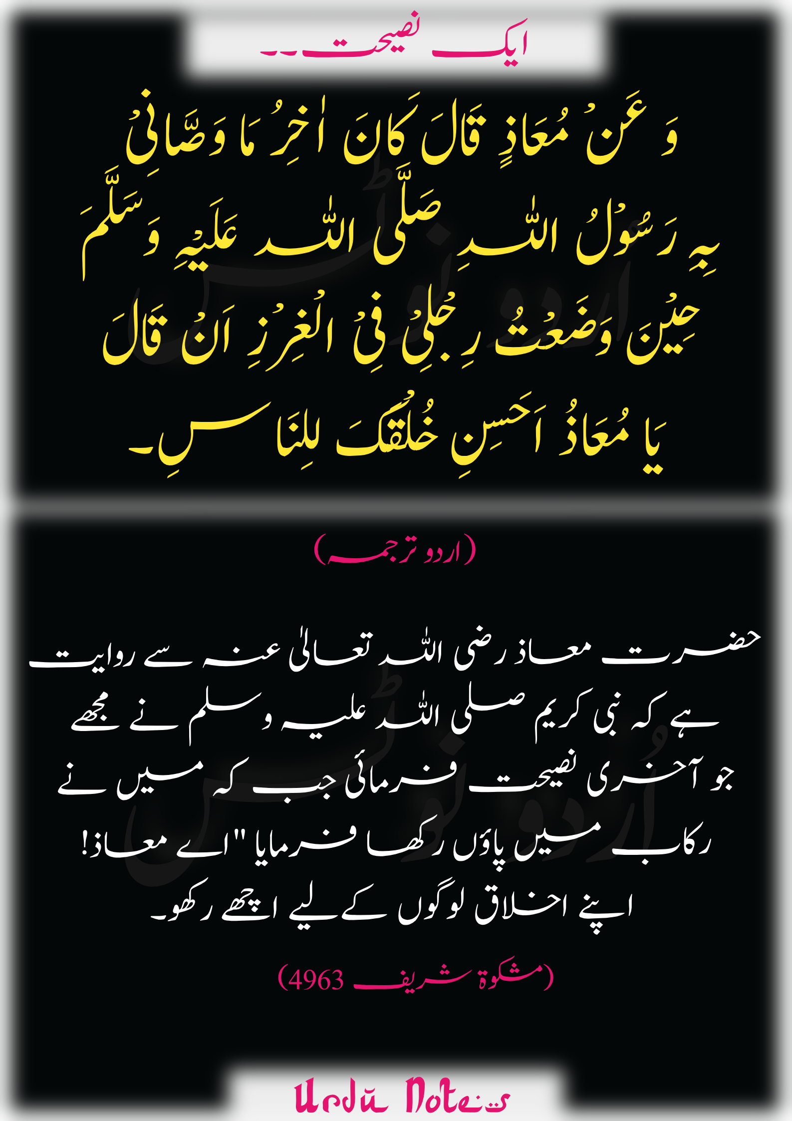 Hadees About Husn e Akhlaq In Urdu | Urdu Notes | حسنِ اخلاق