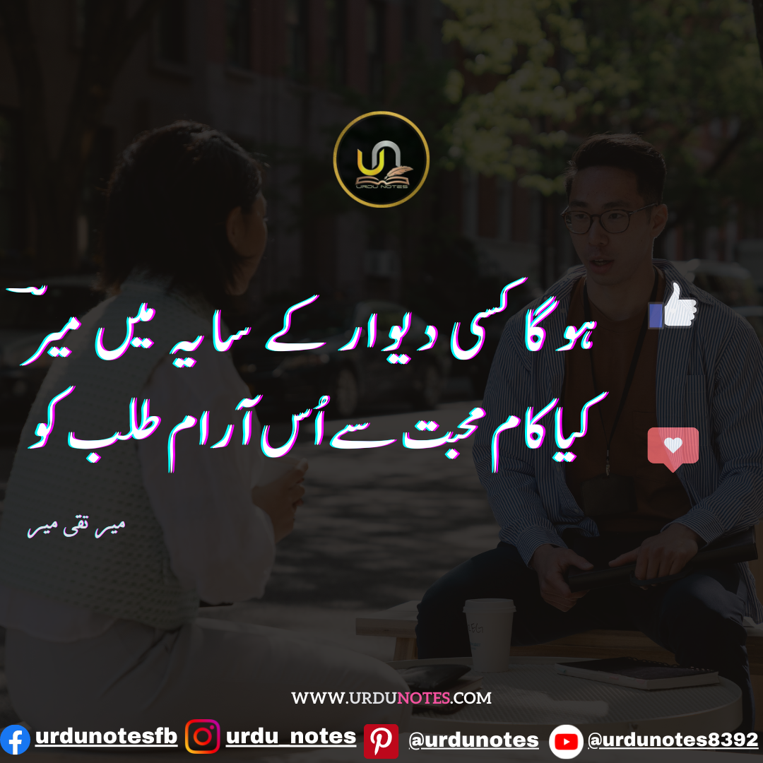 Mir Taqi Mir Famous Shayari | Urdu Best Ashyar | Urdu Notes | ابتدائے ...