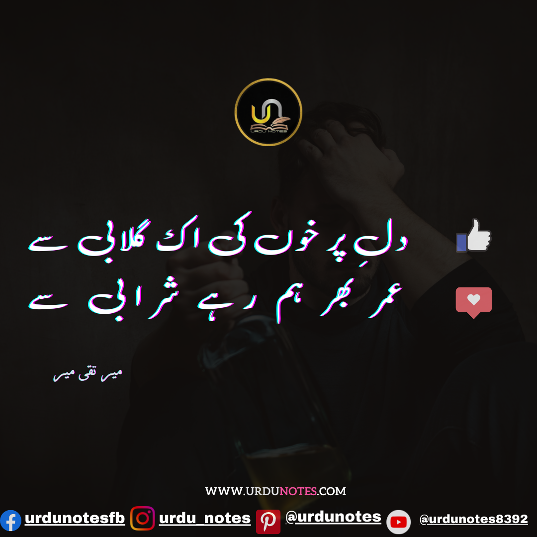 Mir Taqi Mir Famous Shayari | Urdu Best Ashyar | Urdu Notes | ابتدائے ...